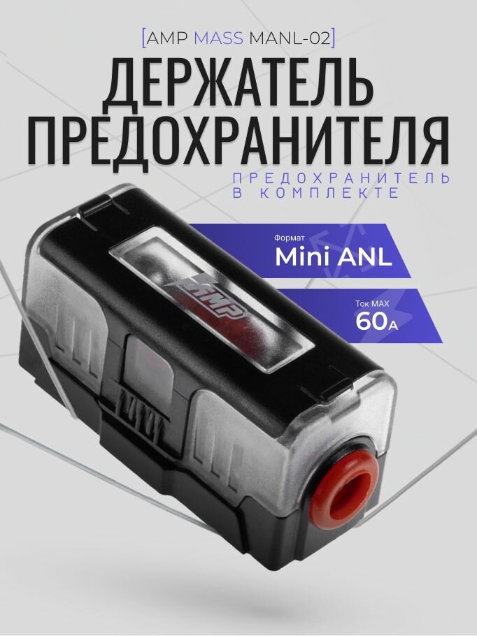 Держатель предохранителя AMP MASS MANL-02 (60A) предохранитель в комплекте/ для сабвуфера/ усилителя