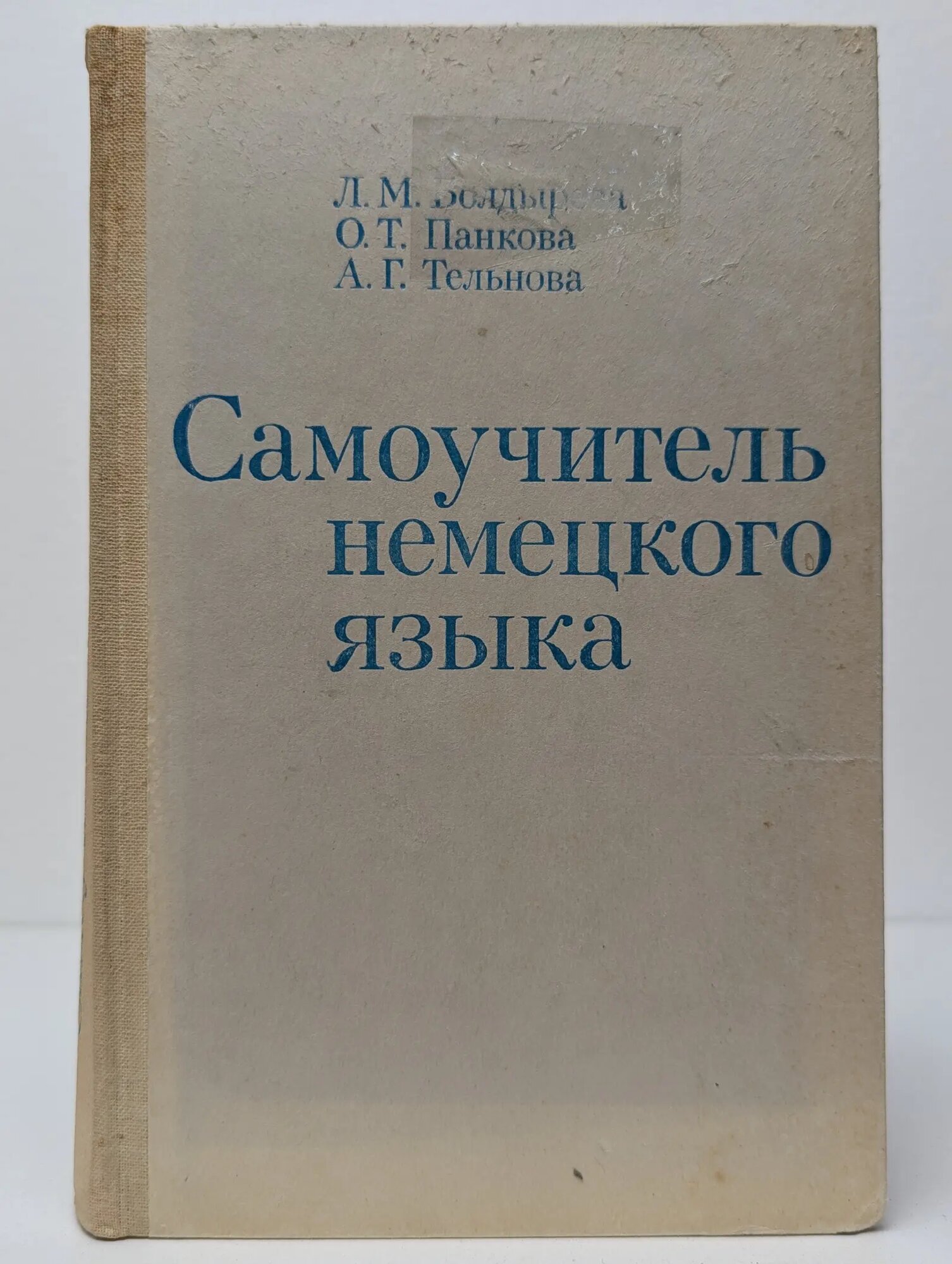 Самоучитель немецкого языка Болдырева Людмила Михайловна, Панкова Ольга Тимофеевна, Тельнова Алла Германовна 1987