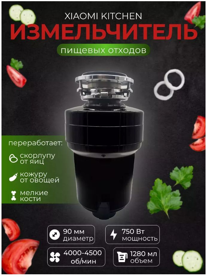 Кухонный измельчитель пищевых отходов Kitchen Food Waste Disposer (XM750DT)