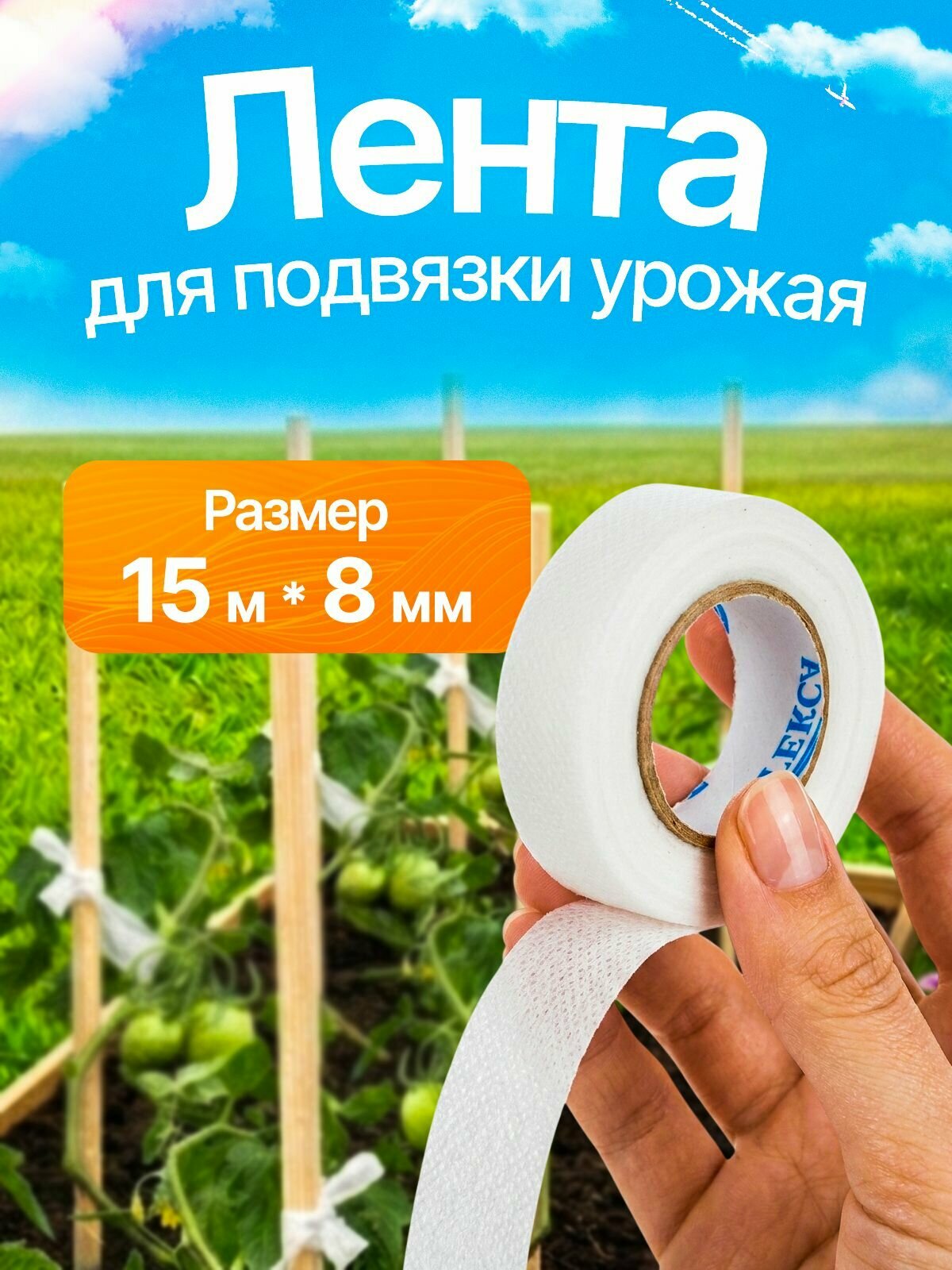 Лента для подвязки растений 15м (1шт.), садовая лента