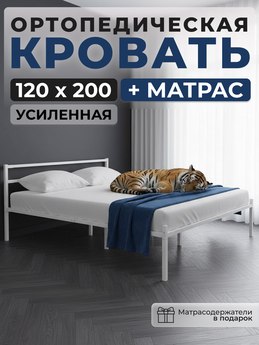 Кровать Alicia и матрас 120х200, металл, ортопедическое ламельное основание, белая усиленная