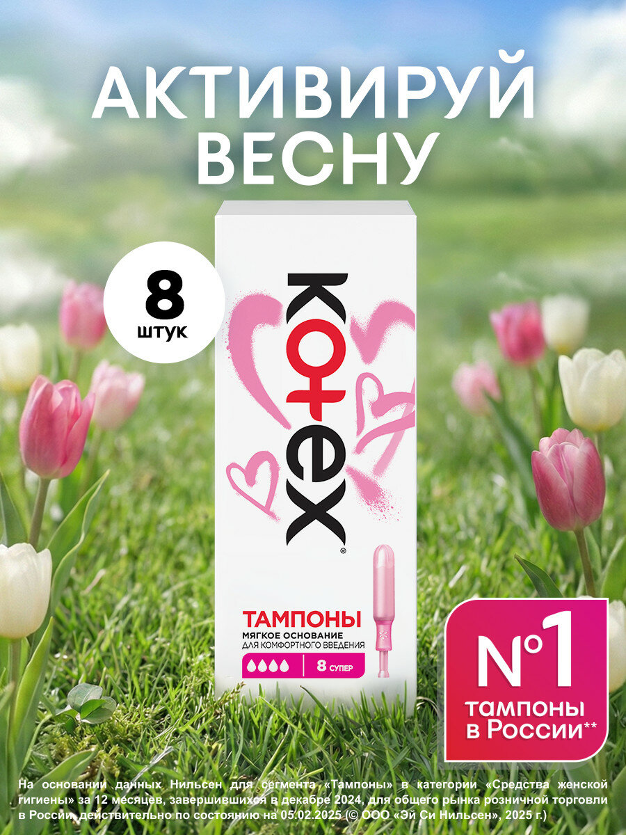 Тампоны гигиенические женские Kotex Супер с аппликатором, 4 капли, 8 шт