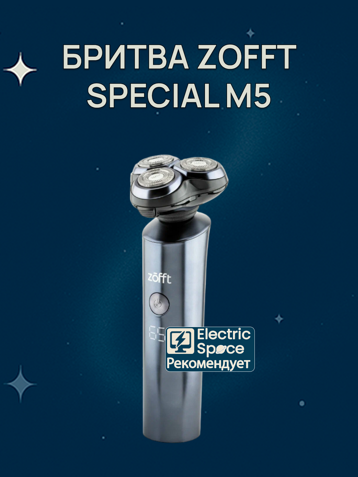 Электробритва мужская Zofft Special M5 RS-202CR влагозащитная
