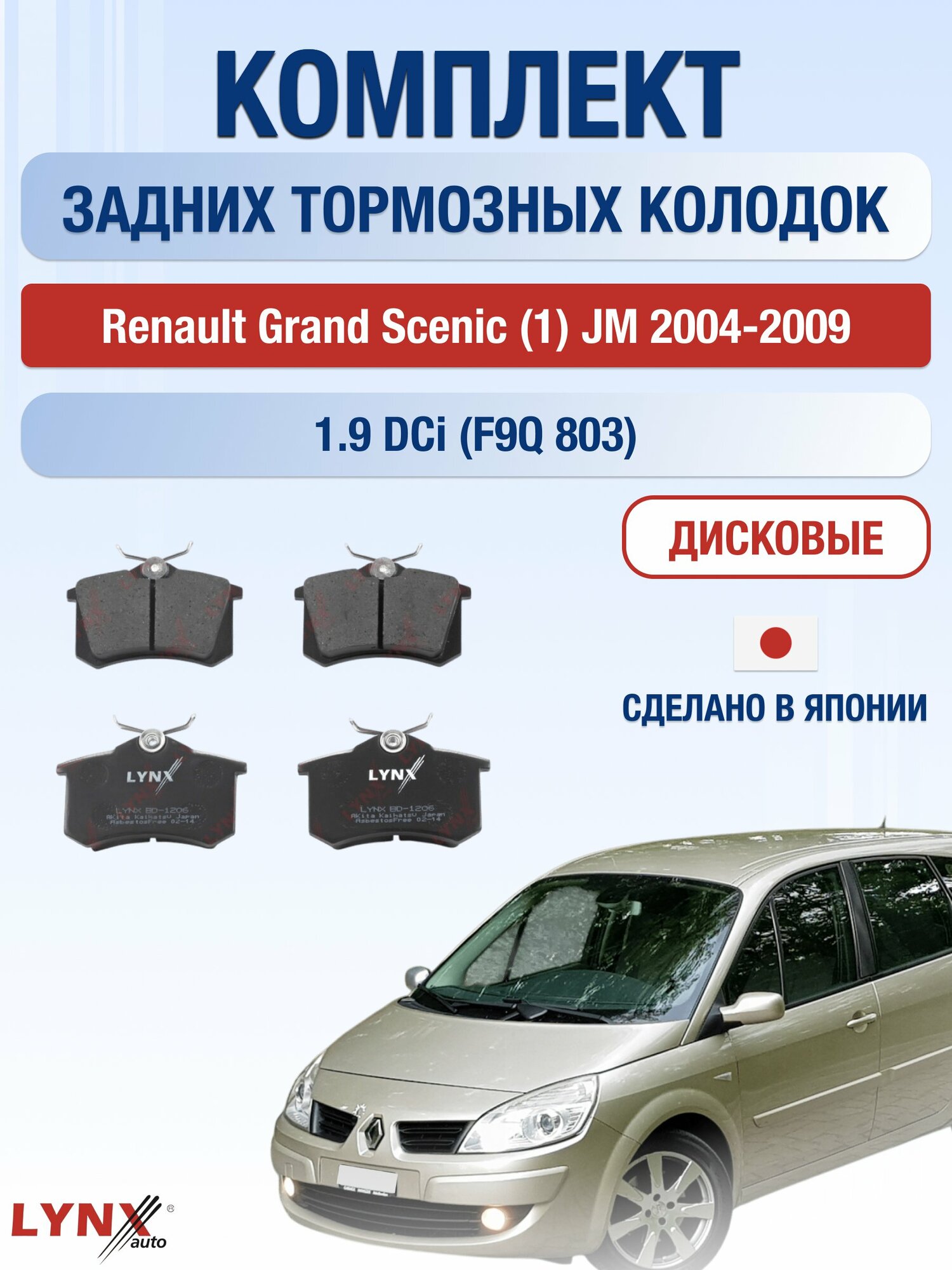 Комплект задних колодок на Renault Grand Scenic (1) JM 2004-2009г. / 1.9 (F9Q 803) ВD-1206 / Рено Гранд Сценик