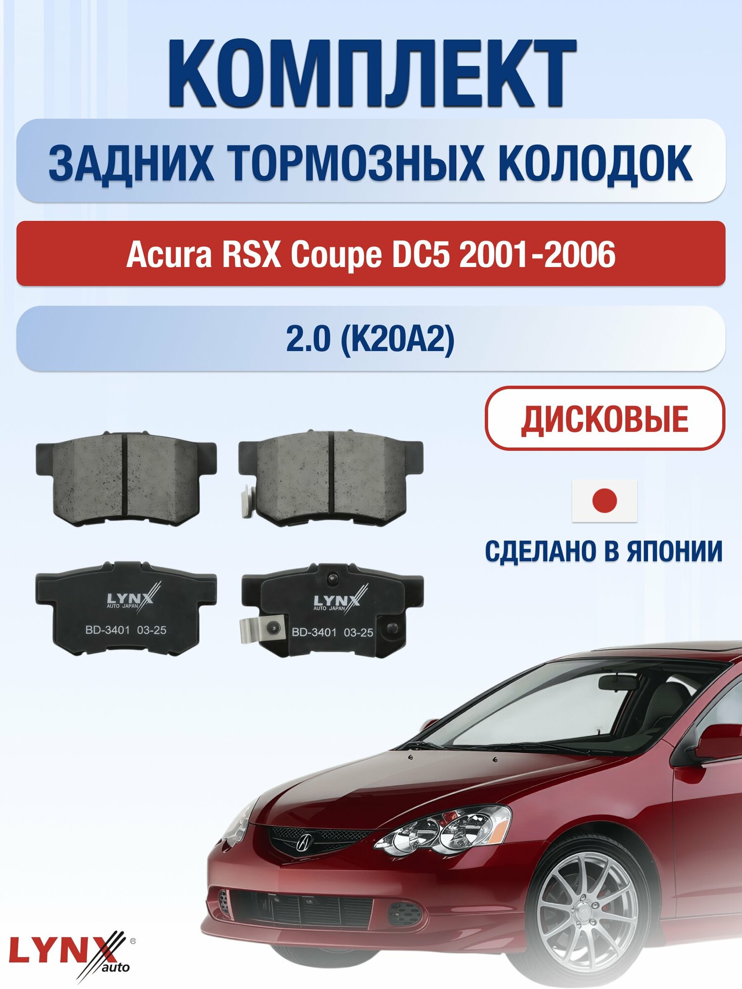 Комплект задних дисковых тормозных колодок на Acura RSX Coupe DC5 2001-2006г. / 2.0 (K20A2) ВD-3401 / Акура рсикс Купе