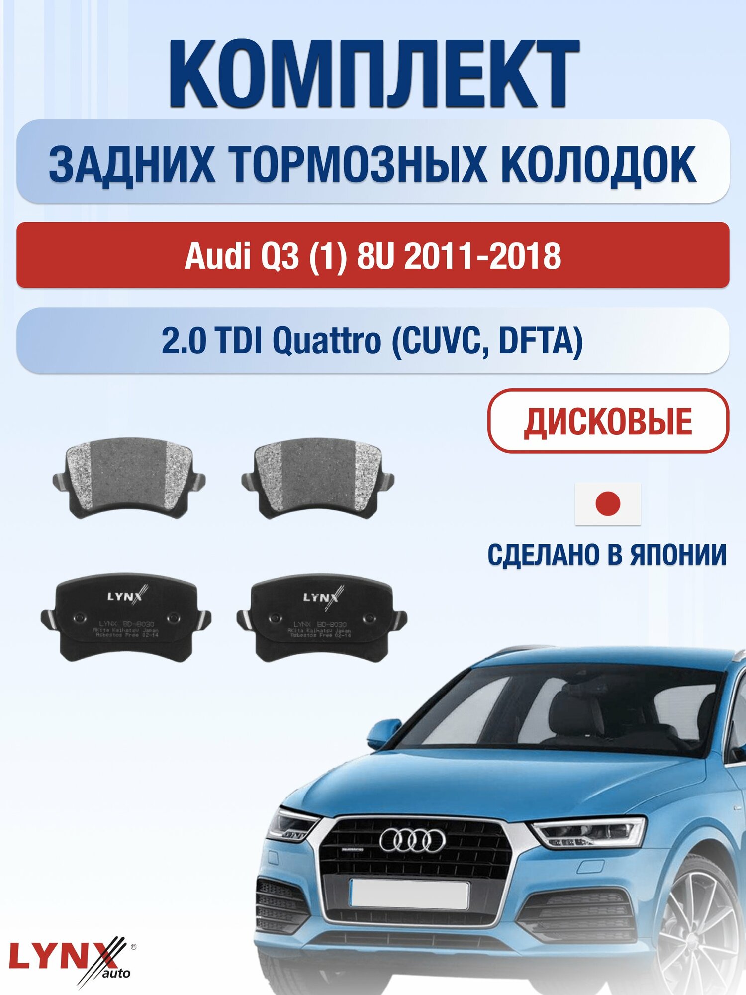 Комплект задних дисковых тормозных колодок на Audi Q3 (1) 8U 2011-2018г. / 2.0 TDI quattro (CFFA) ВD-8030 / Ауди Ку3