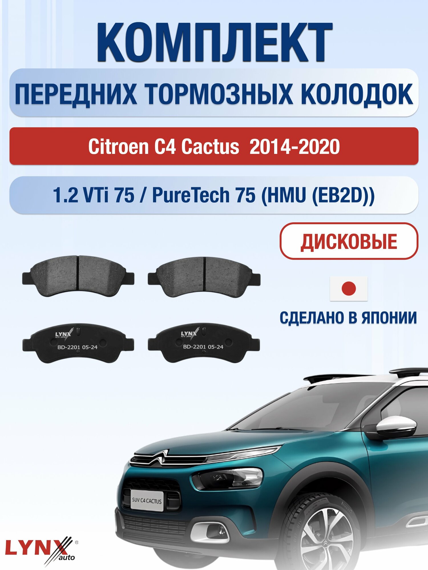 Комплект передних дисковых тормозных колодок на Citroen C4 Cactus 2014-2020г. / 1.2 (HNP (EB2ADT)) ВD-2201 / Ситроен