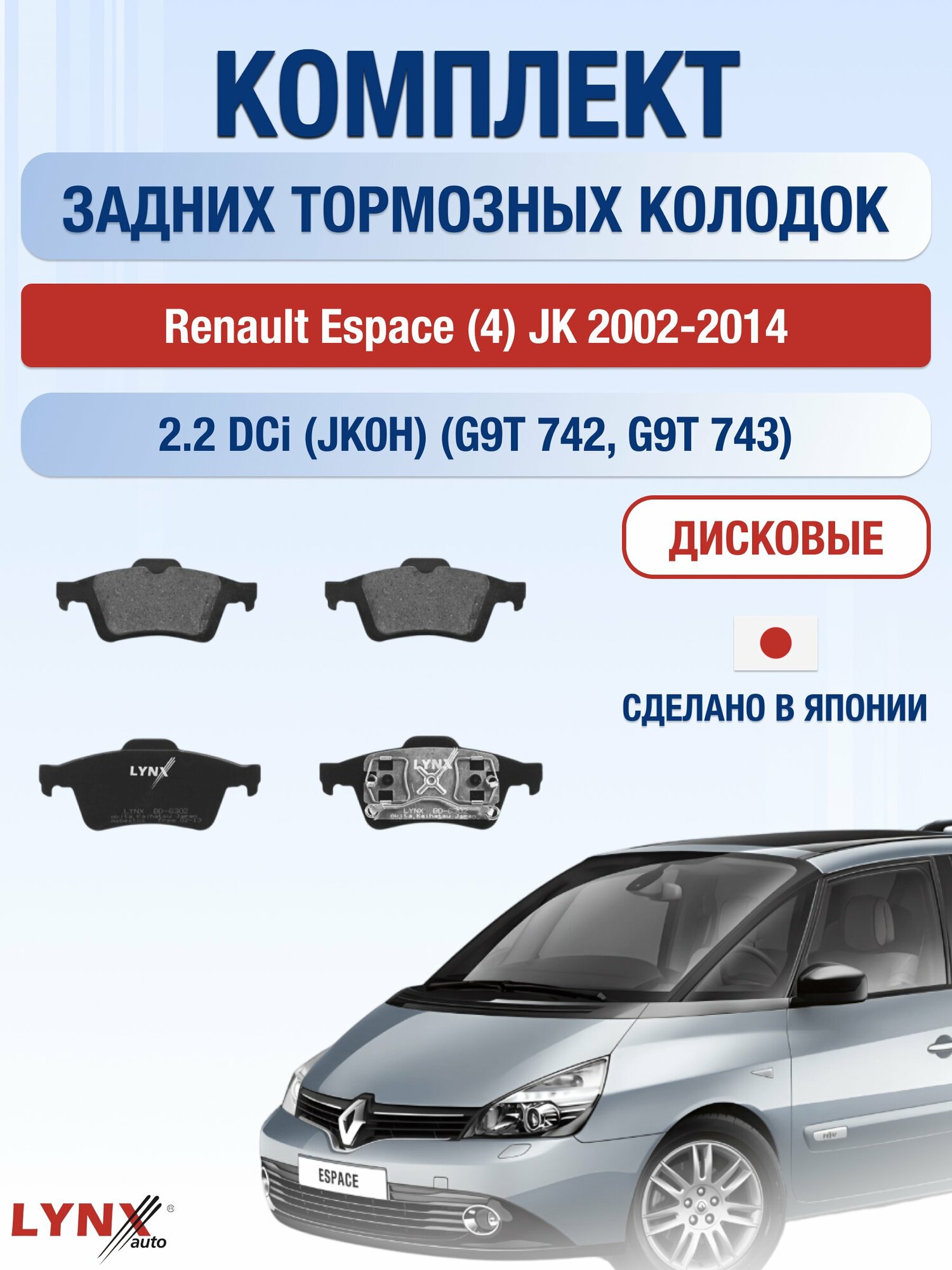 Комплект задних дисковых тормозных колодок на Renault Espace (4) JK 2002-2014г. /2.2 dCi (G9T 645) ВD-6302 /Рено Эспейс