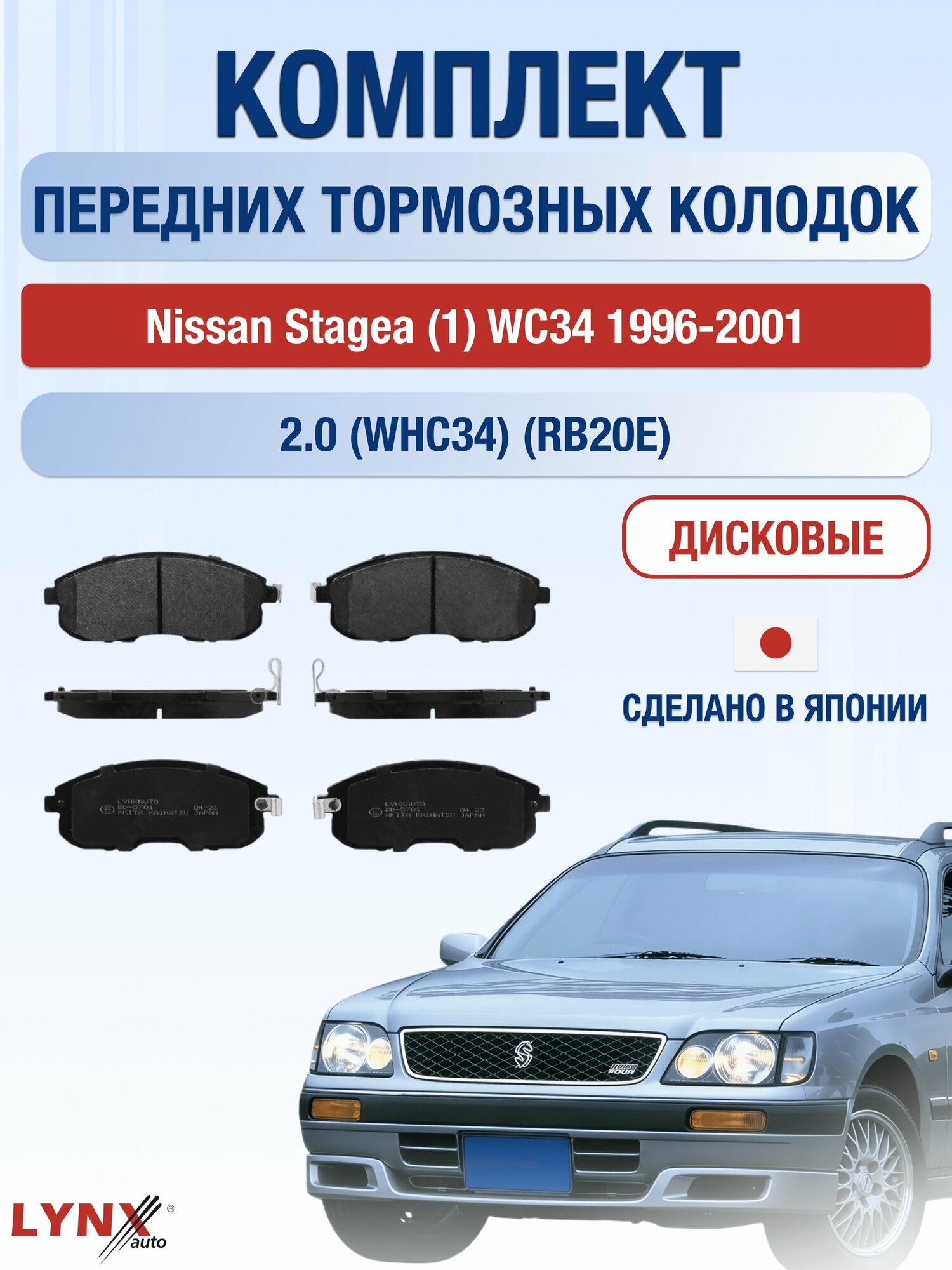 Комплект передних дисковых тормозных колодок на Nissan Stagea (1) WC34 1996-2001г. /2.0 (RB20E) ВD-5701 /Ниссан Стэйджа