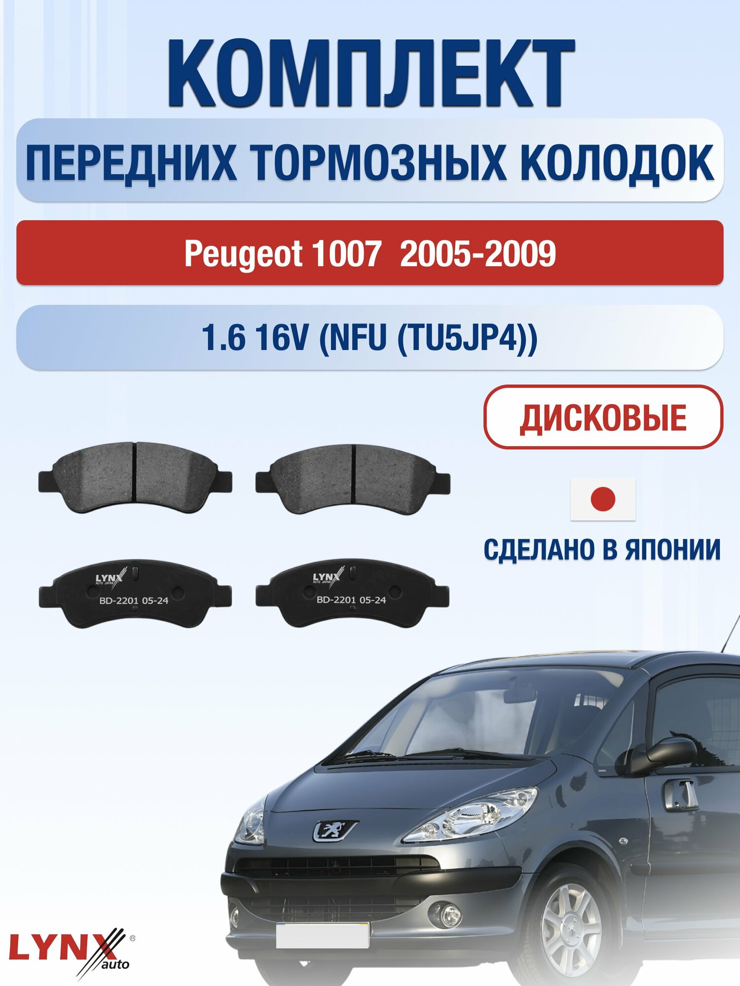 Комплект передних дисковых тормозных колодок на Peugeot 1007 2005-2009г. / 1.6 16V (NFU (TU5JP4)) ВD-2201 / Пежо 1007