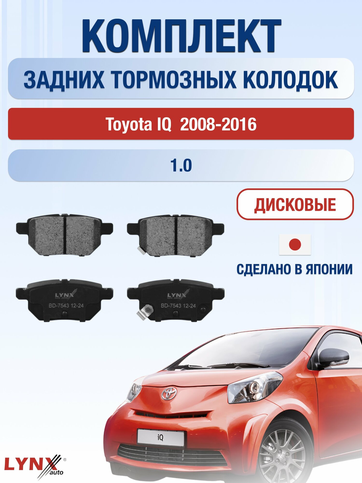 Комплект задних дисковых тормозных колодок на Toyota iQ 2008-2016г. / 1.0 1KR-FE (1KR-FE) ВD-7543 / Тойота АйКью