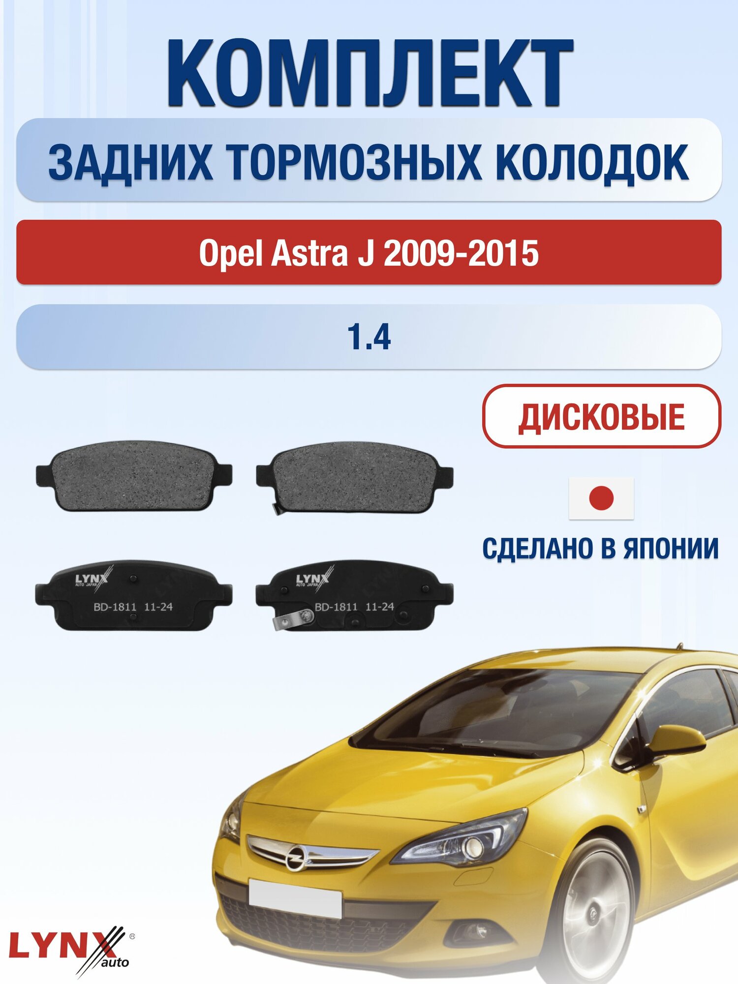 Комплект задних дисковых тормозных колодок на Opel Astra J 2009-2015г. / 1.4 (A14NET) ВD-1811 / Опель Астра / LYNXauto