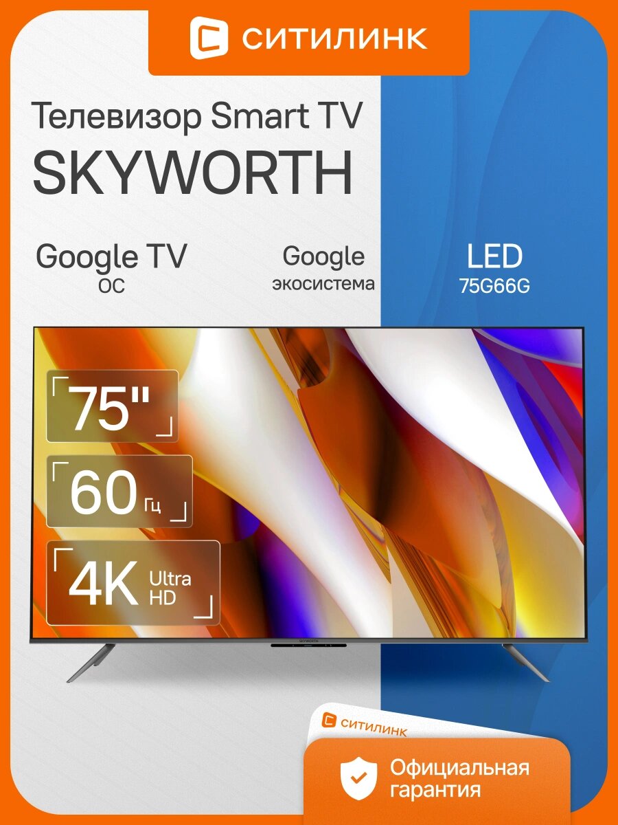 Телевизор Skyworth 75G66G 75" LED, 4K Ultra HD, черный, смарт ТВ, Google TV