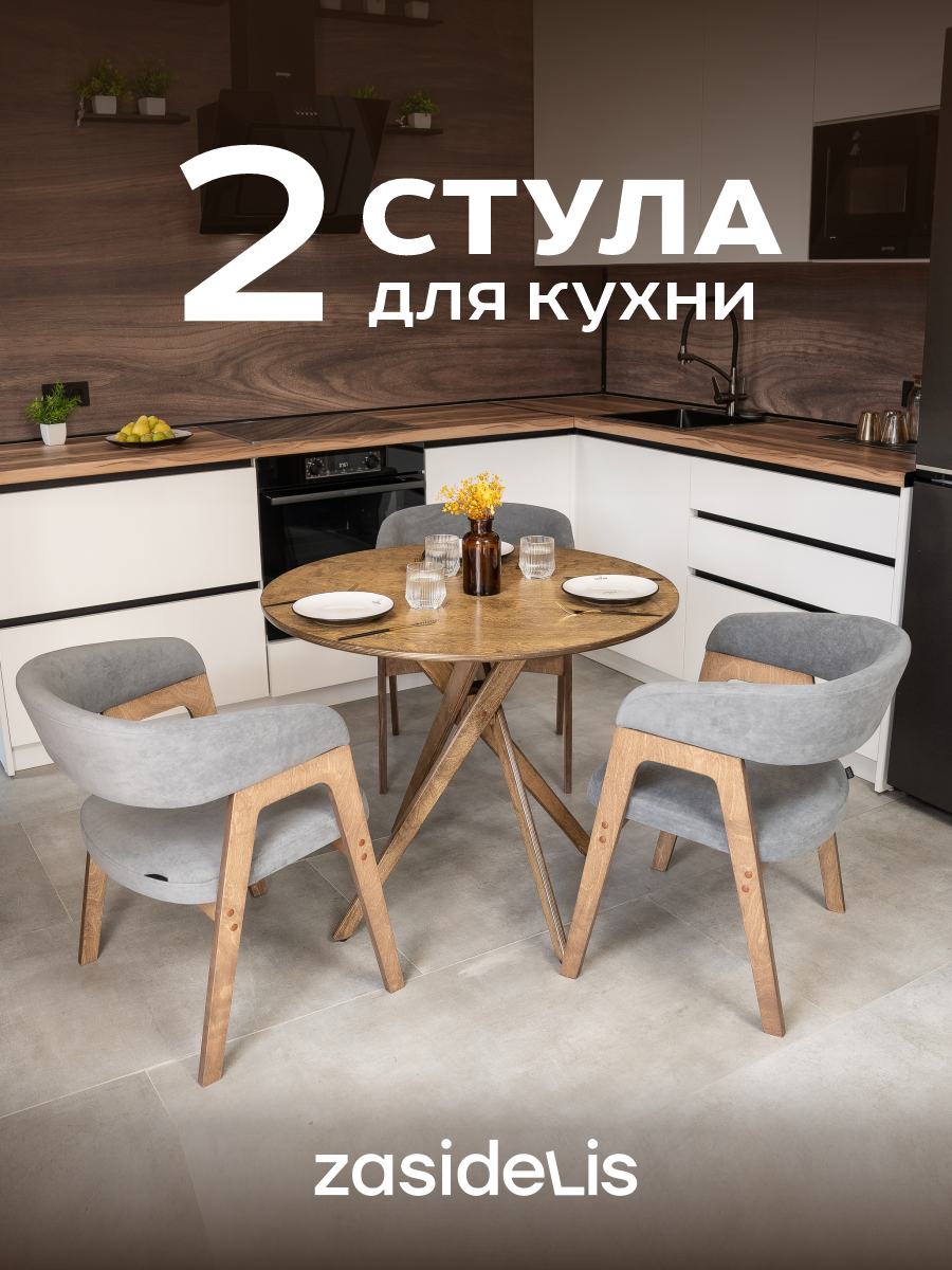 Стулья ZASIDELIS "Kaif" мягкие для кухни дома и офиса, из велюра, темно-серый/коричневый 2 шт