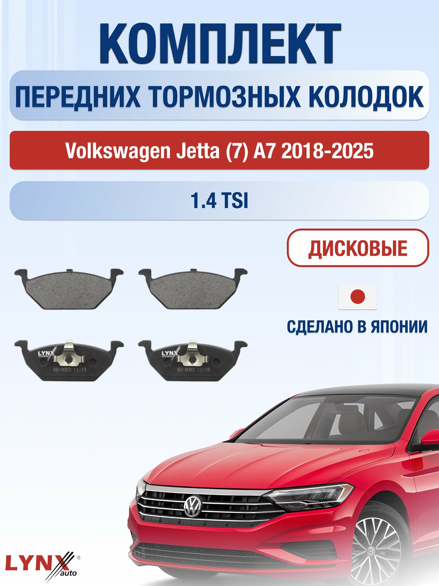 Комплект передних дисковых тормозных колодок на Volkswagen Jetta (7) A7 2018-2025г. /1.4 TSI (CWLA) ВD-8003 /Фольксваген