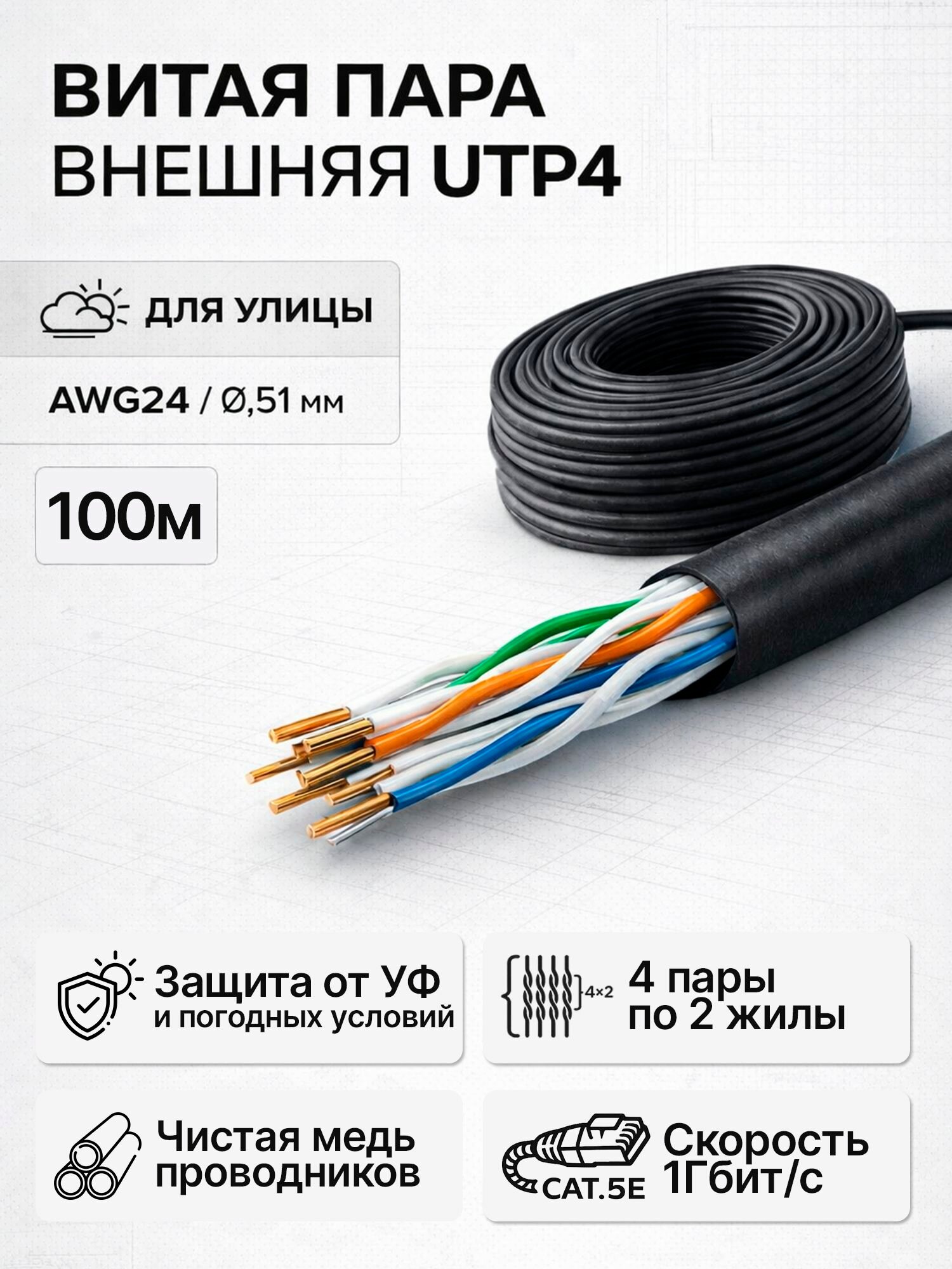 Витая пара 100м медь, UTP 5e, , витая пара кабель уличный, бухта, 4pr, 8жил
