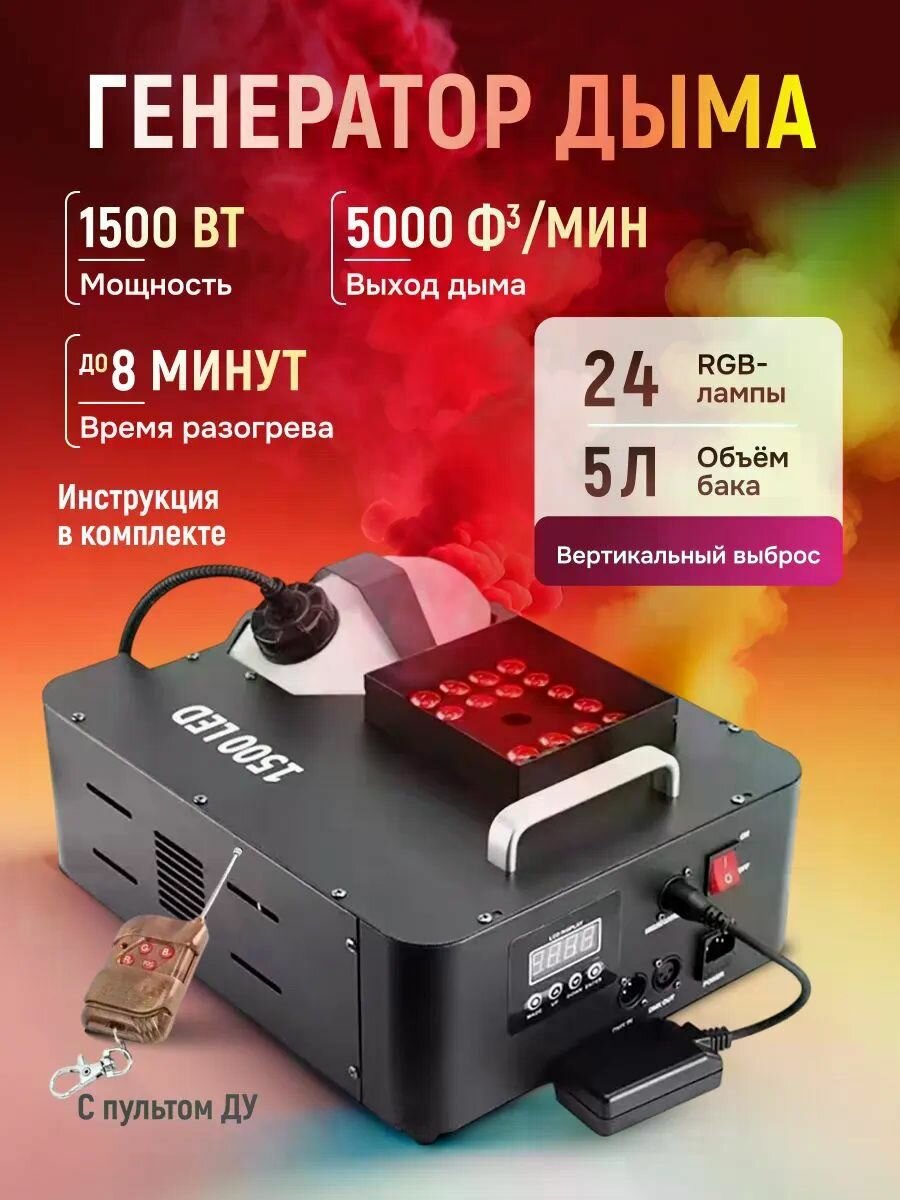 Дым машина DMX 1500W с пультом управления, вертикальным выбросом и RGB подсветкой