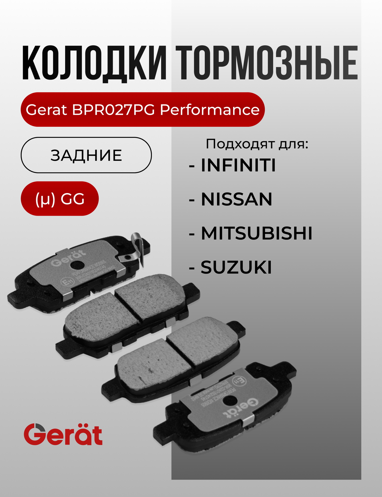Тормозные колодки Gerat BPR027PG (задние) Low-metallic
