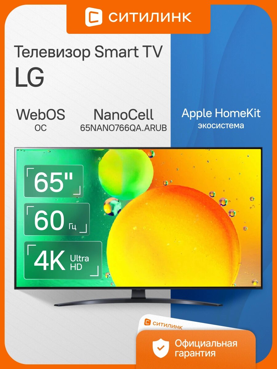 Телевизор LG 65NANO766QA. ARUB 65" NanoCell, 4K Ultra HD, синяя сажа, смарт ТВ, WebOS