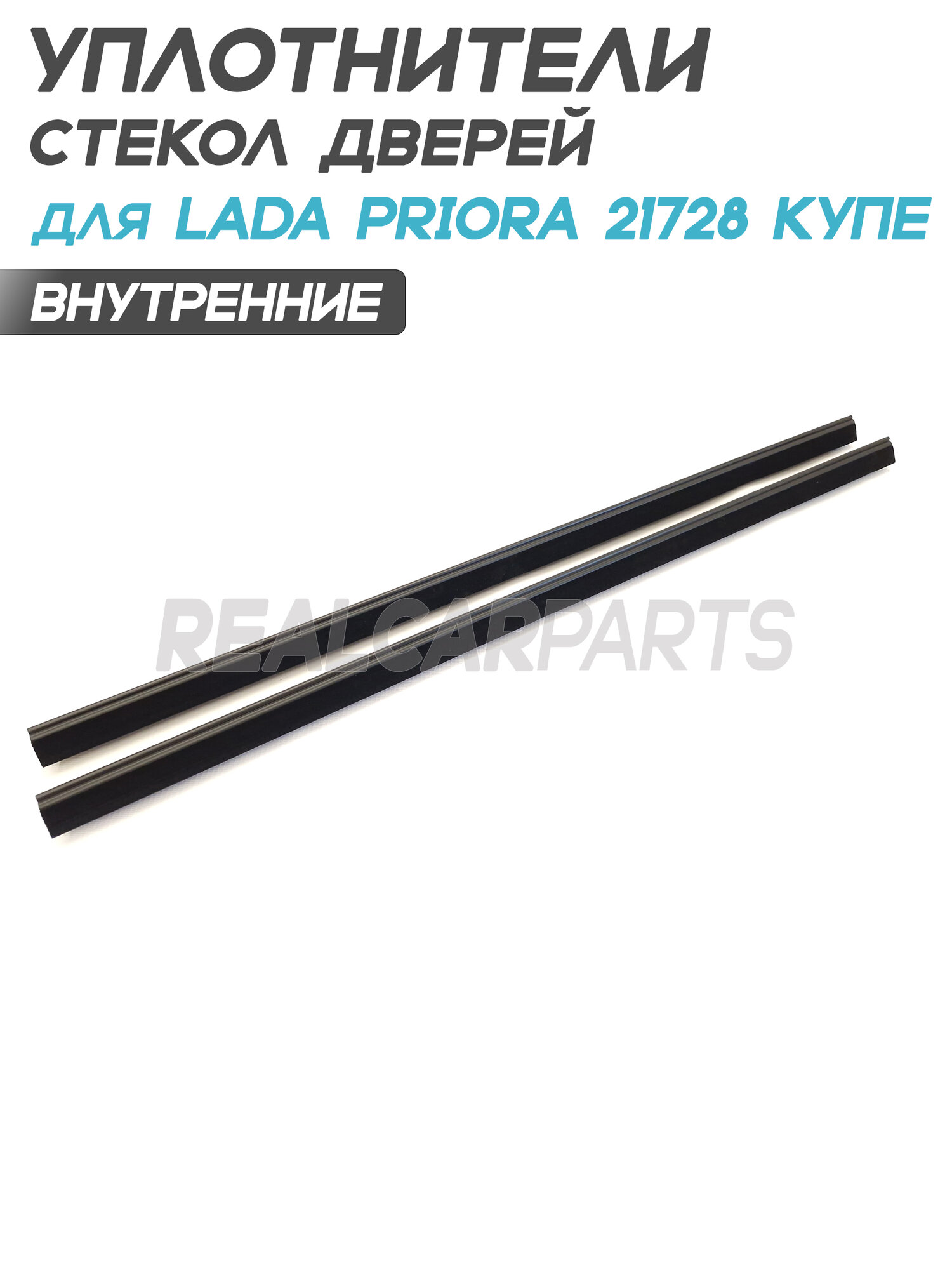 Уплотнители стекла двери для ВАЗ 21728 Лада Приора Купе - Внутренние