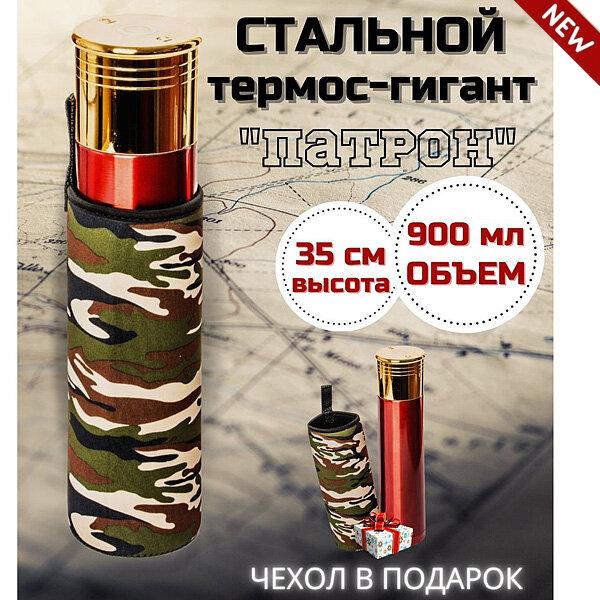 Подарочный термос Патрон