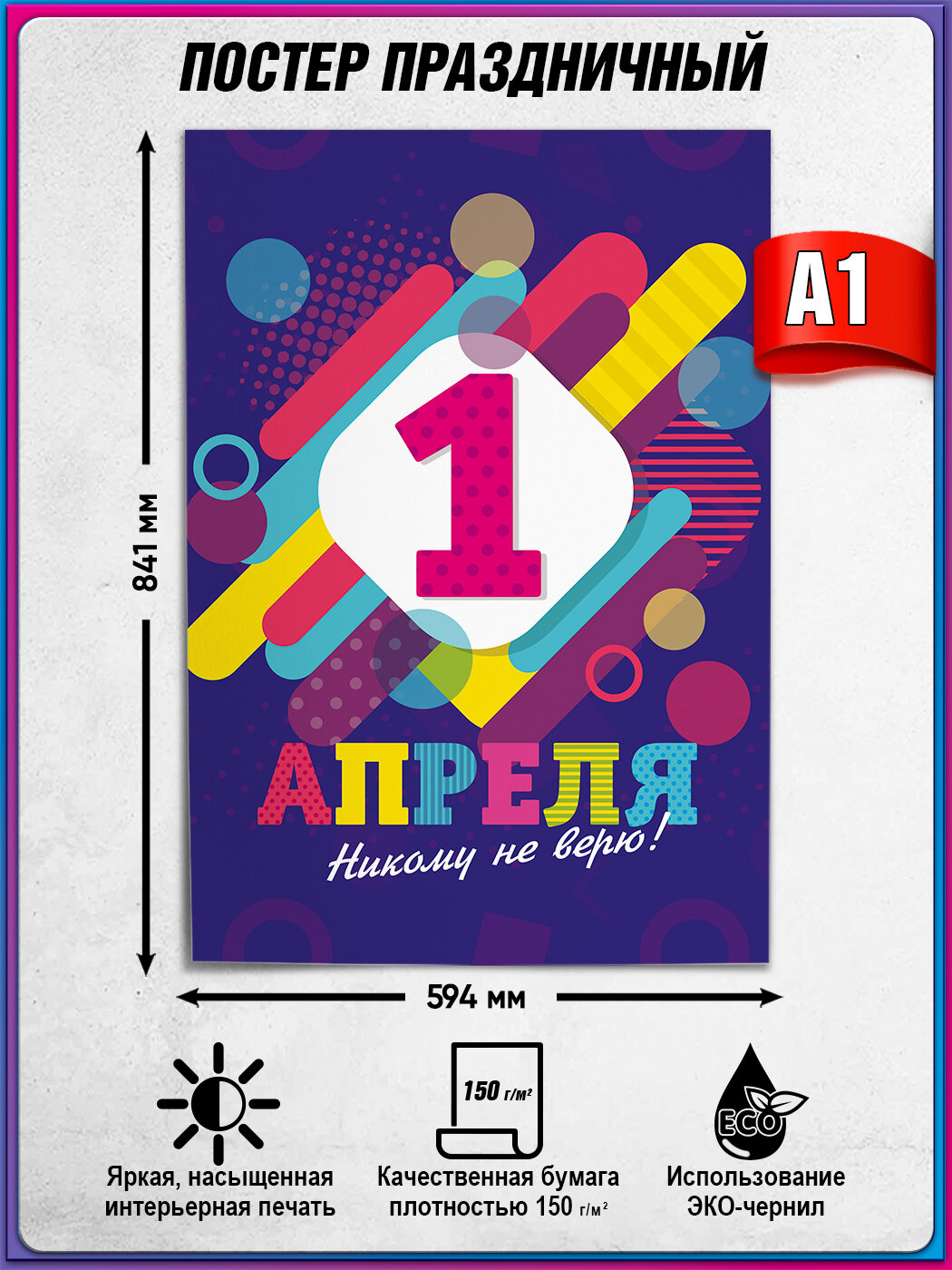 Плакат на День смеха / Постер с 1 апреля / А-1 (60x84 см.)