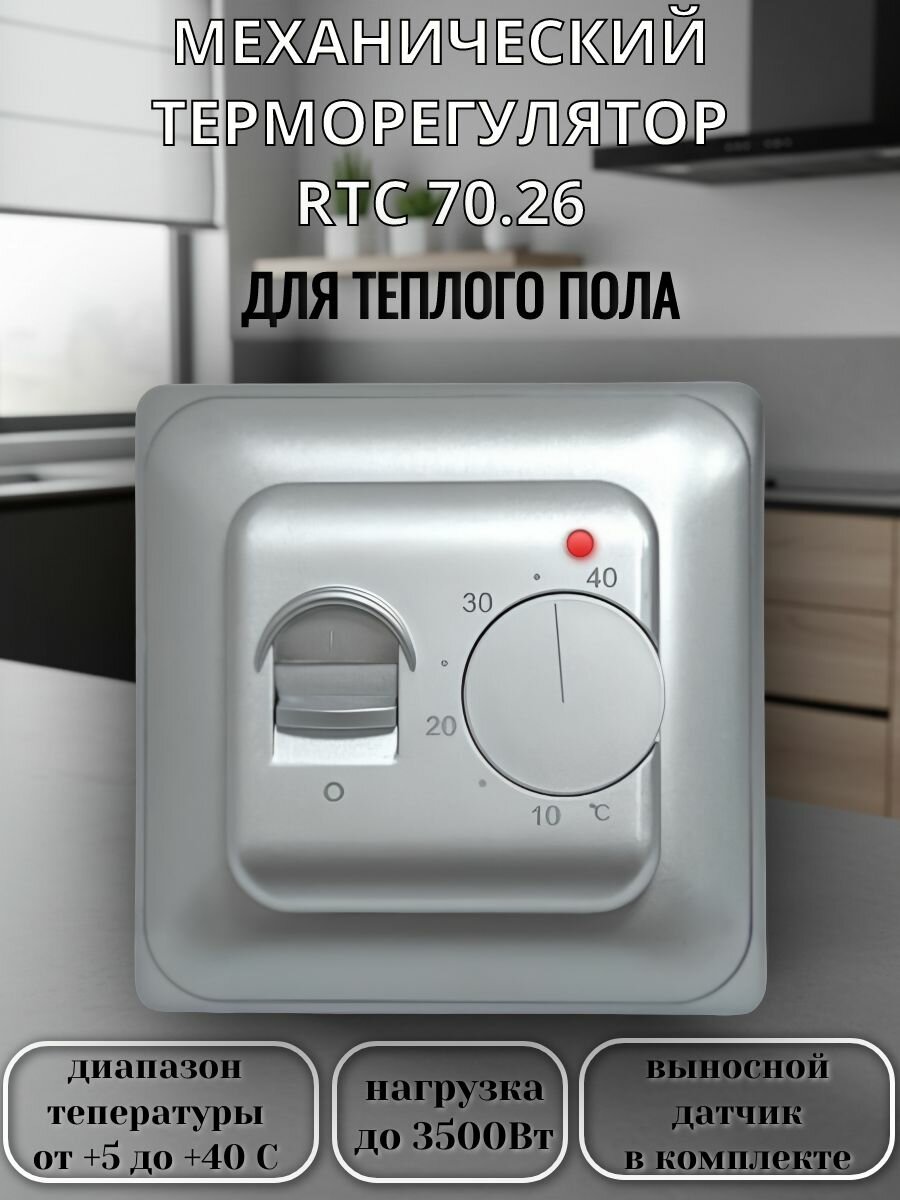 Терморегулятор RTC 70.26, механическое управление, серебристый