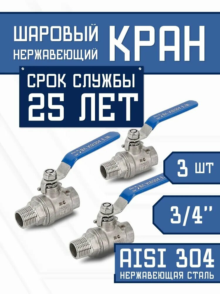 Newkey Кран шаровый стальной муфтовый двусоставной ВР/НР нержавеющий (2PC), AISI304 DN ДУ 20 (3/4" дюйма), (CF8), PN64, набор 3 шт