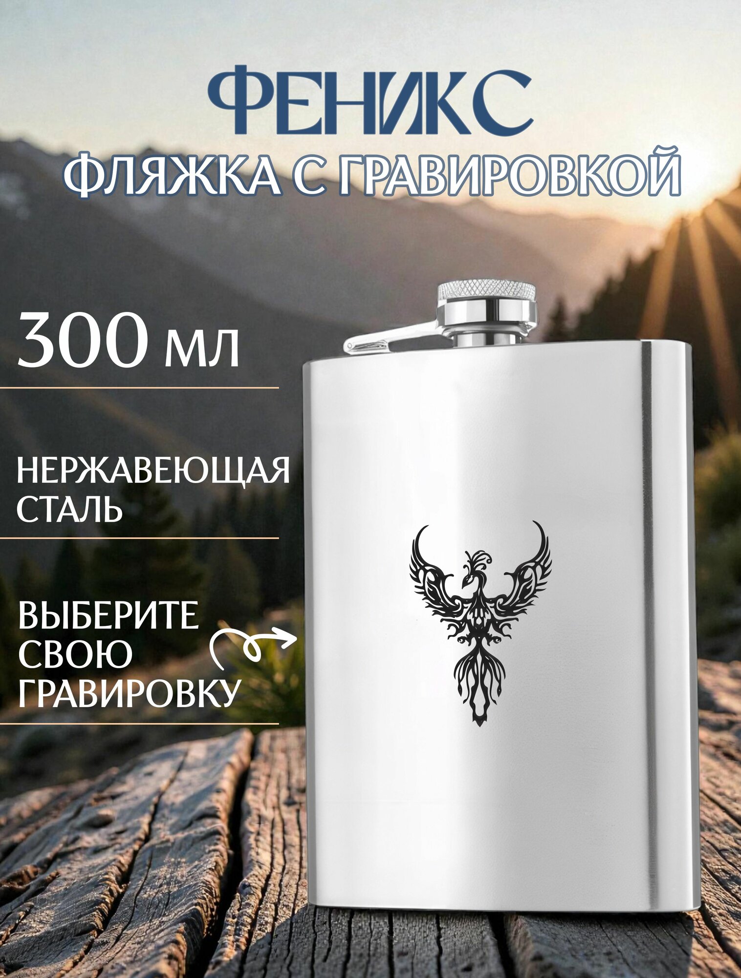 Феникс металлическая фляжка с гравировкой