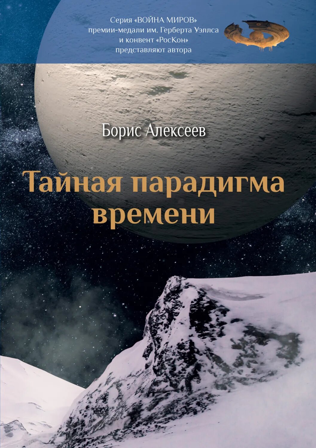 Тайная парадигма времени [Цифровая книга]
