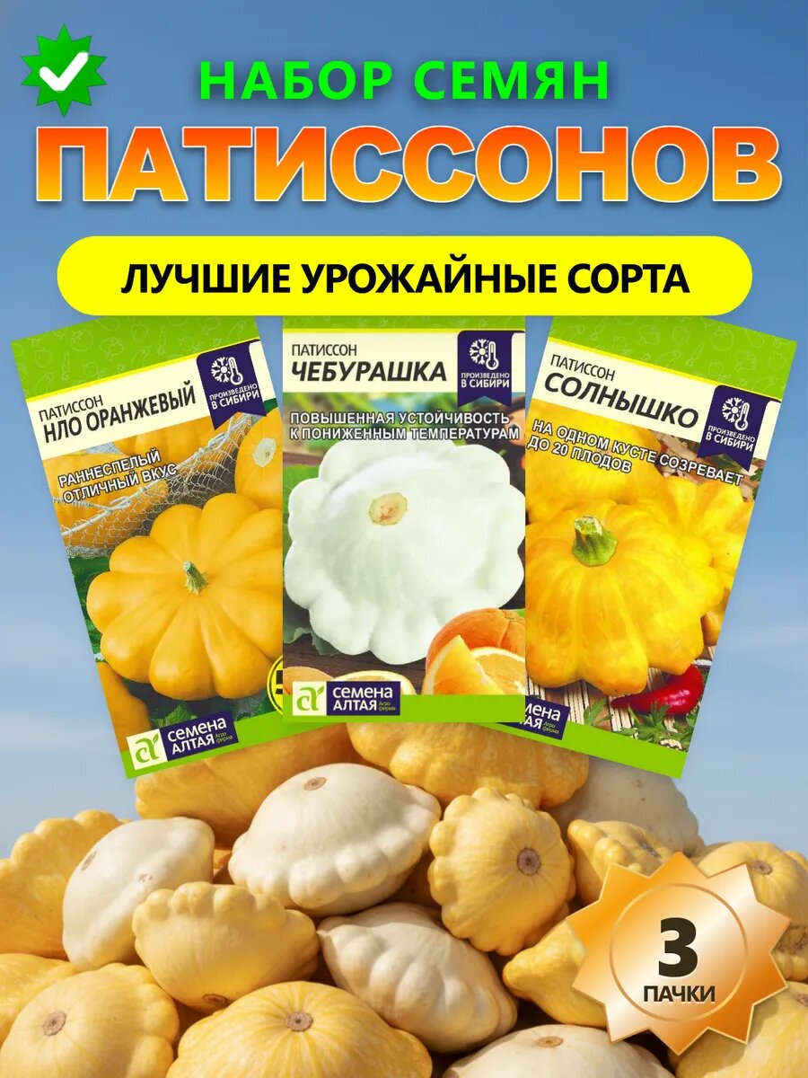 Набор семян патиссоны для открытого грунта и теплиц, 3 сорта, Семена Алтая