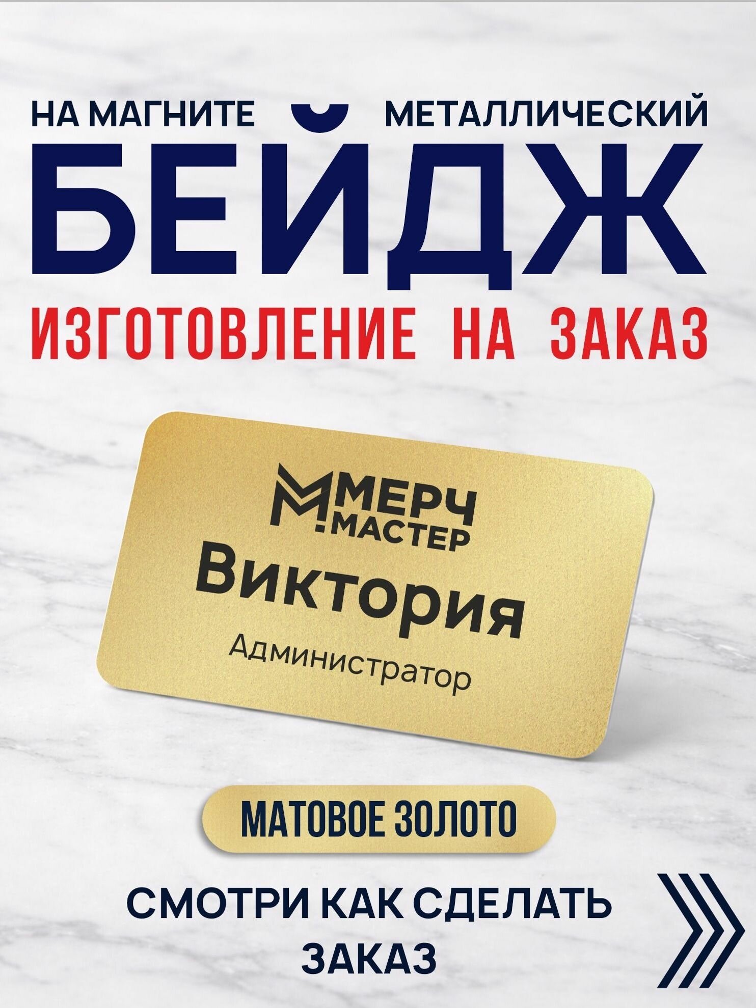 Бейдж металлический на магните, матовое золото, 40х70 мм