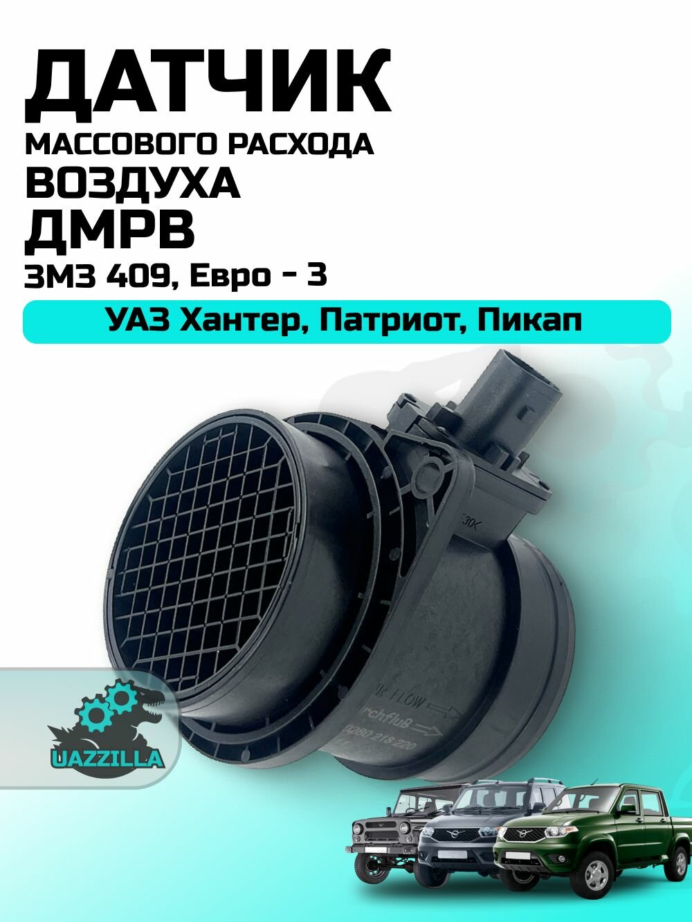 Датчик массового расхода воздуха (ДМРВ) УАЗ Хантер, Патриот, Пикап с дв.409 Евро-3