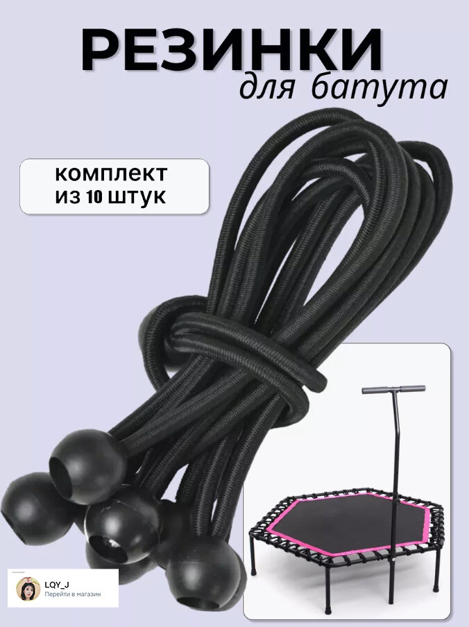 Резинки тросы для батута усиленные, комплект 3.5мм 10 шт.