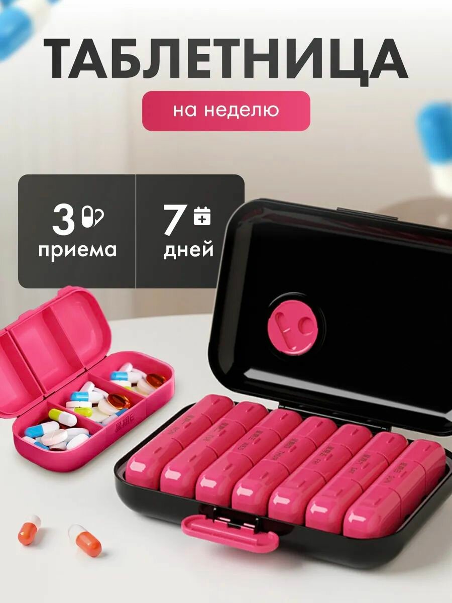 Таблетница на неделю, розово-черная