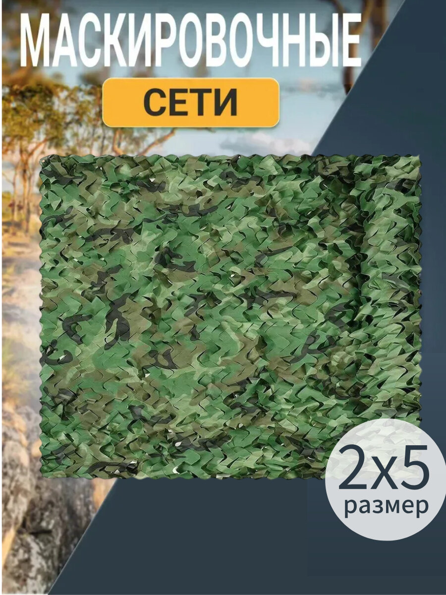 Маскировочная сетка, Сети маскировочные, камуфляжная сетка 2х5M
