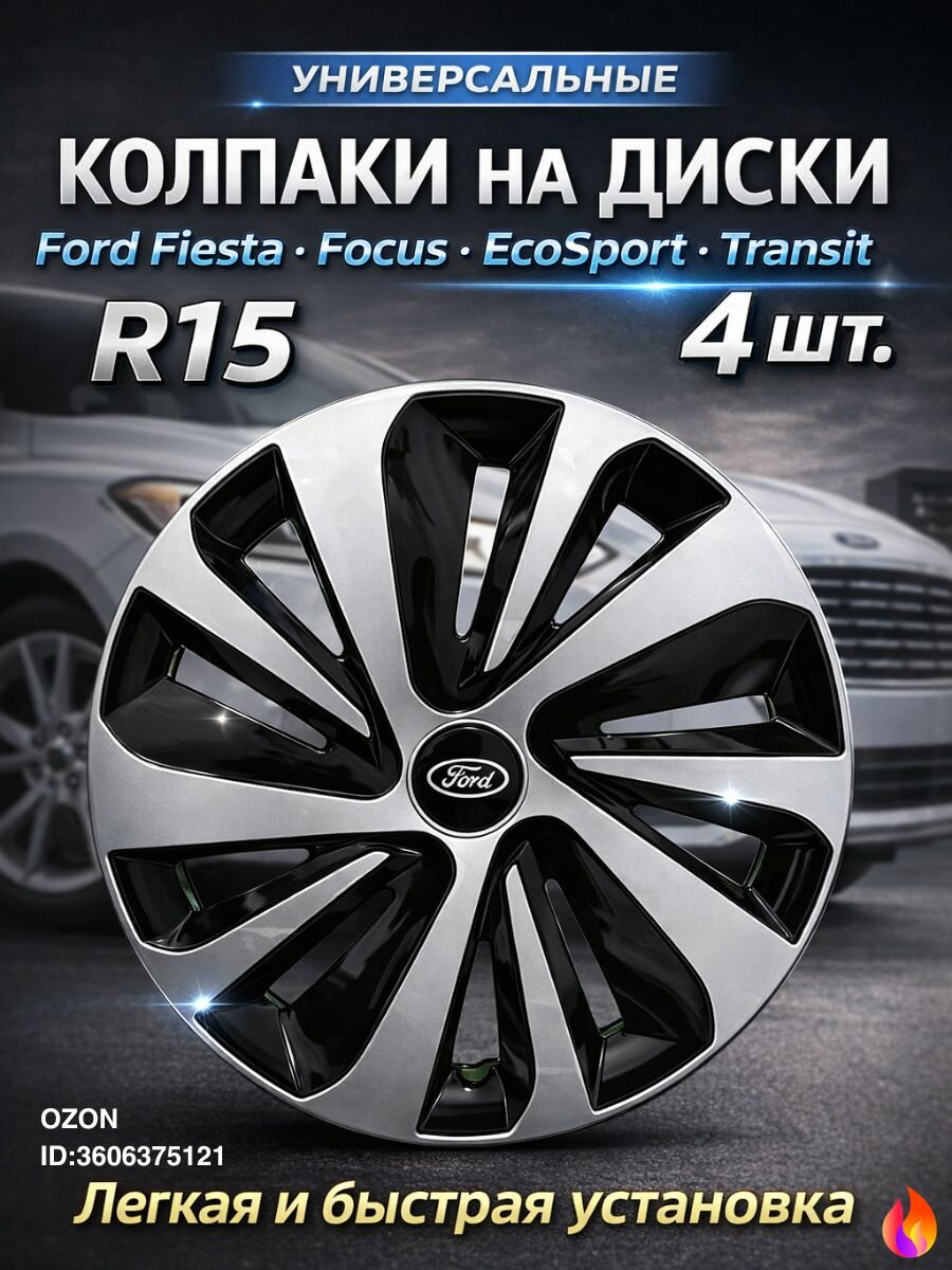 Колпаки на колеса, 15", 4 шт.