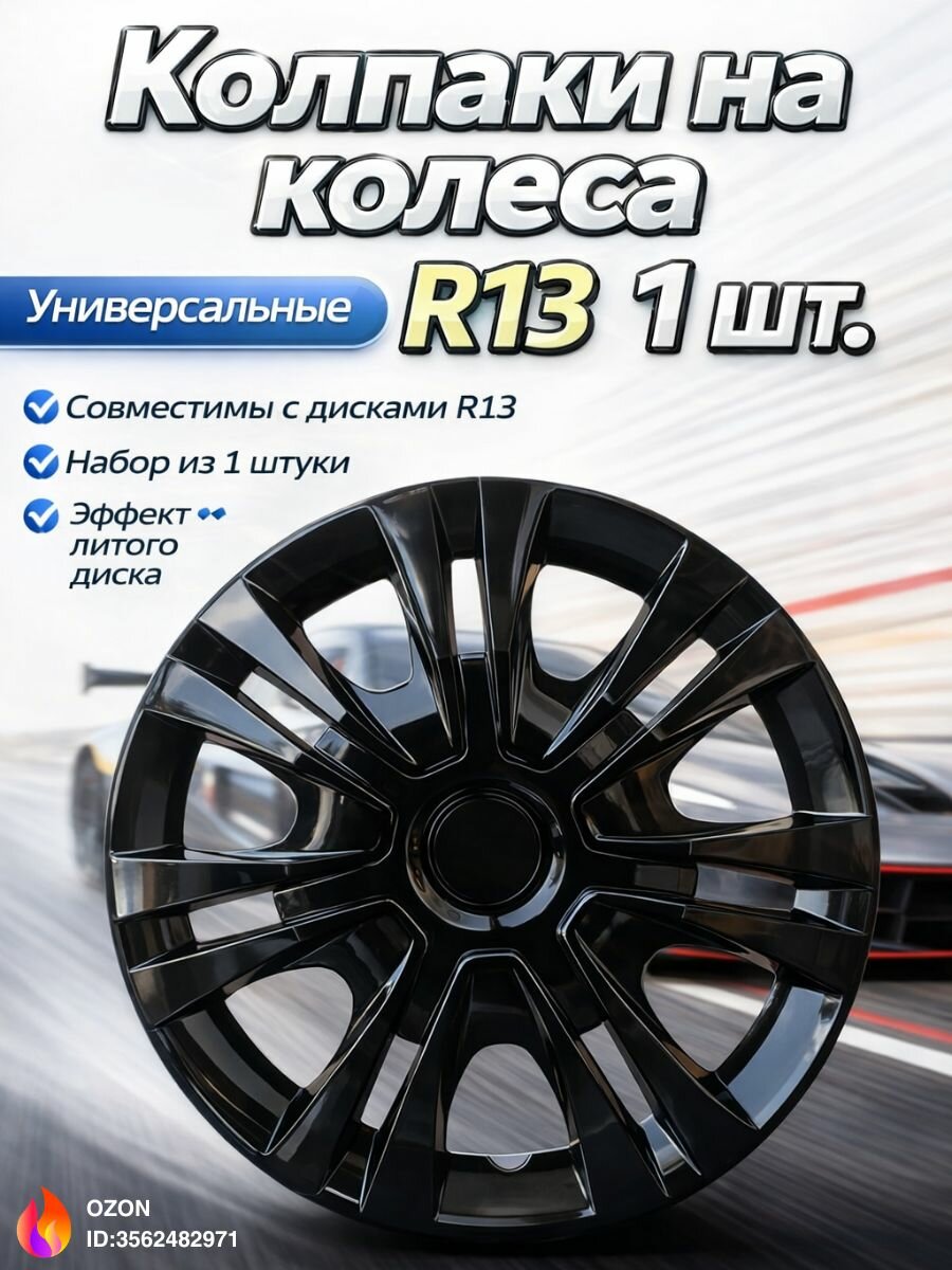 Колпаки на колеса, 13", 1 шт.