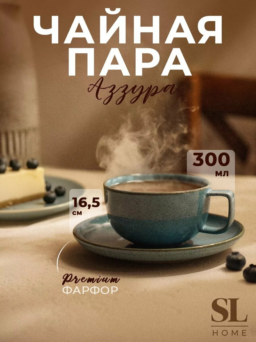 Чайная пара SL Home «Аззура», 2 предмета: чашка 300 мл, блюдце d=16.7 см, фарфор, бирюзовая