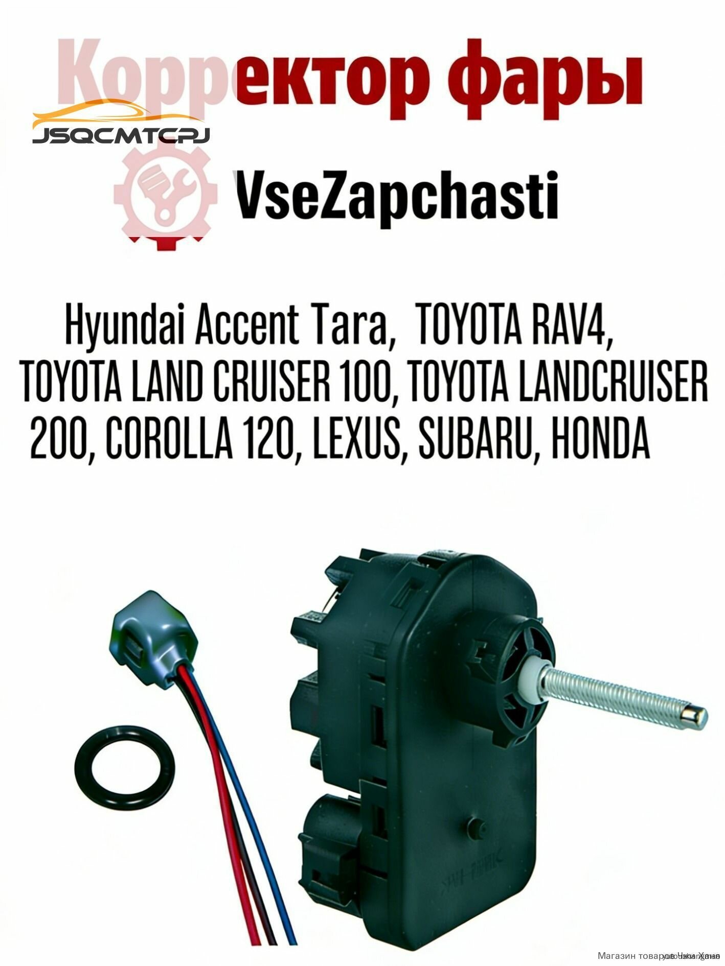 Корректор фары для Hyundai Accent Тагаз, Toyota RAV4, Land Cruiser 100/200, Corolla 120, Lexus, Subaru, Honda