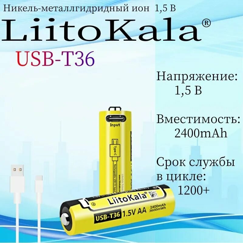 Никель-металлогидридно-ионный аккумулятор LiitoKala US BT36*4+ Кабель*1 /3 шт