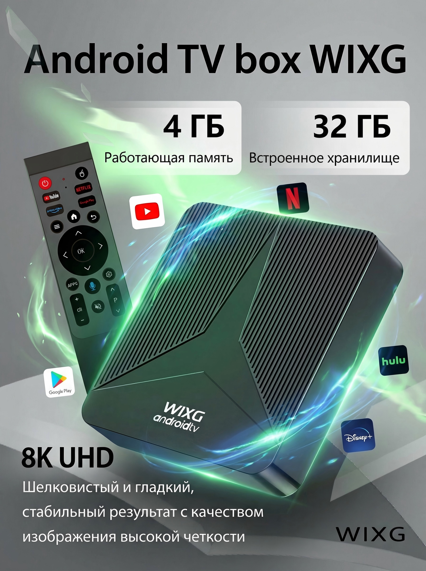 WIXG Медиаплеер Смарт ТВ приставка Android, 4ГБ/32 ГБ, Bluetooth, Wi-Fi, черный матовый