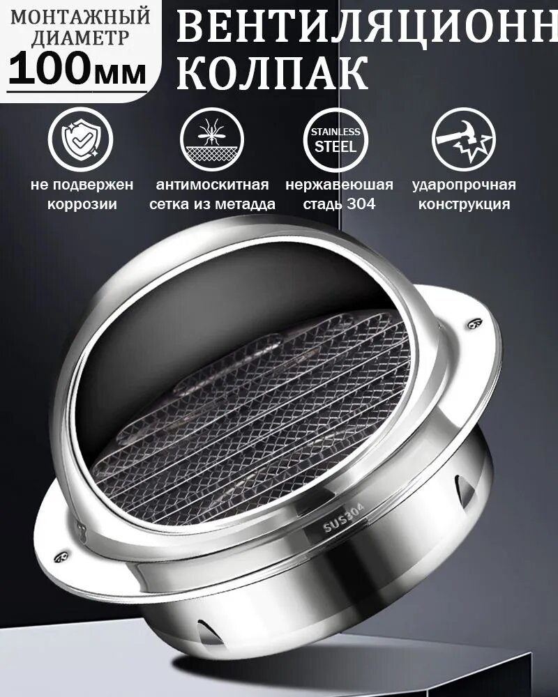 Вентиляционный колпак HUGOME из нержавеющей стали 100 мм с защитой от насекомых