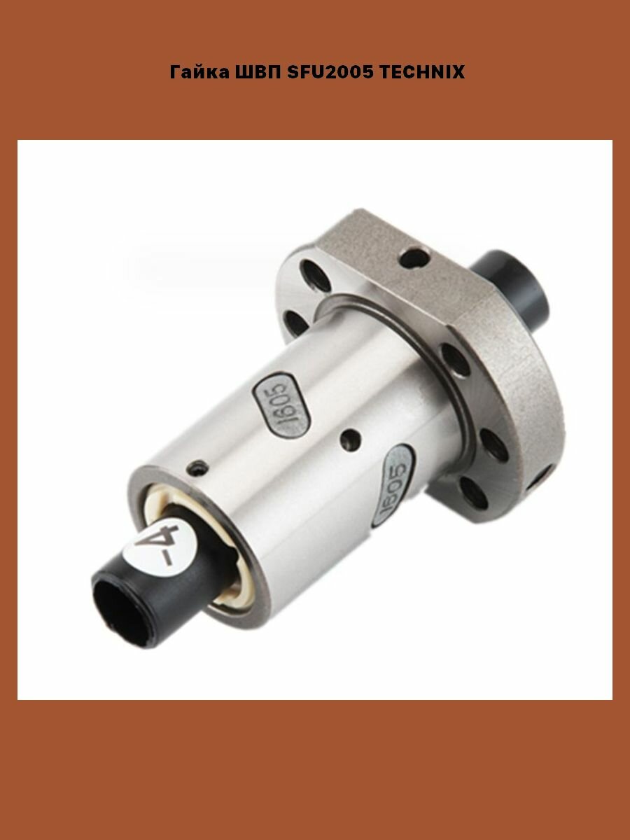 Гайка ШВП SFU2005 TECHNIX