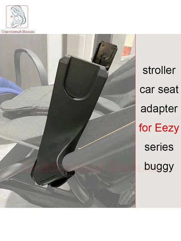 Адаптер для коляски Eezy для Cybex Eezy S, S+, S+2 / Twist и автолюльки Cybex Aton Cloud Q/Z, люлька, аксессуары для детской коляски