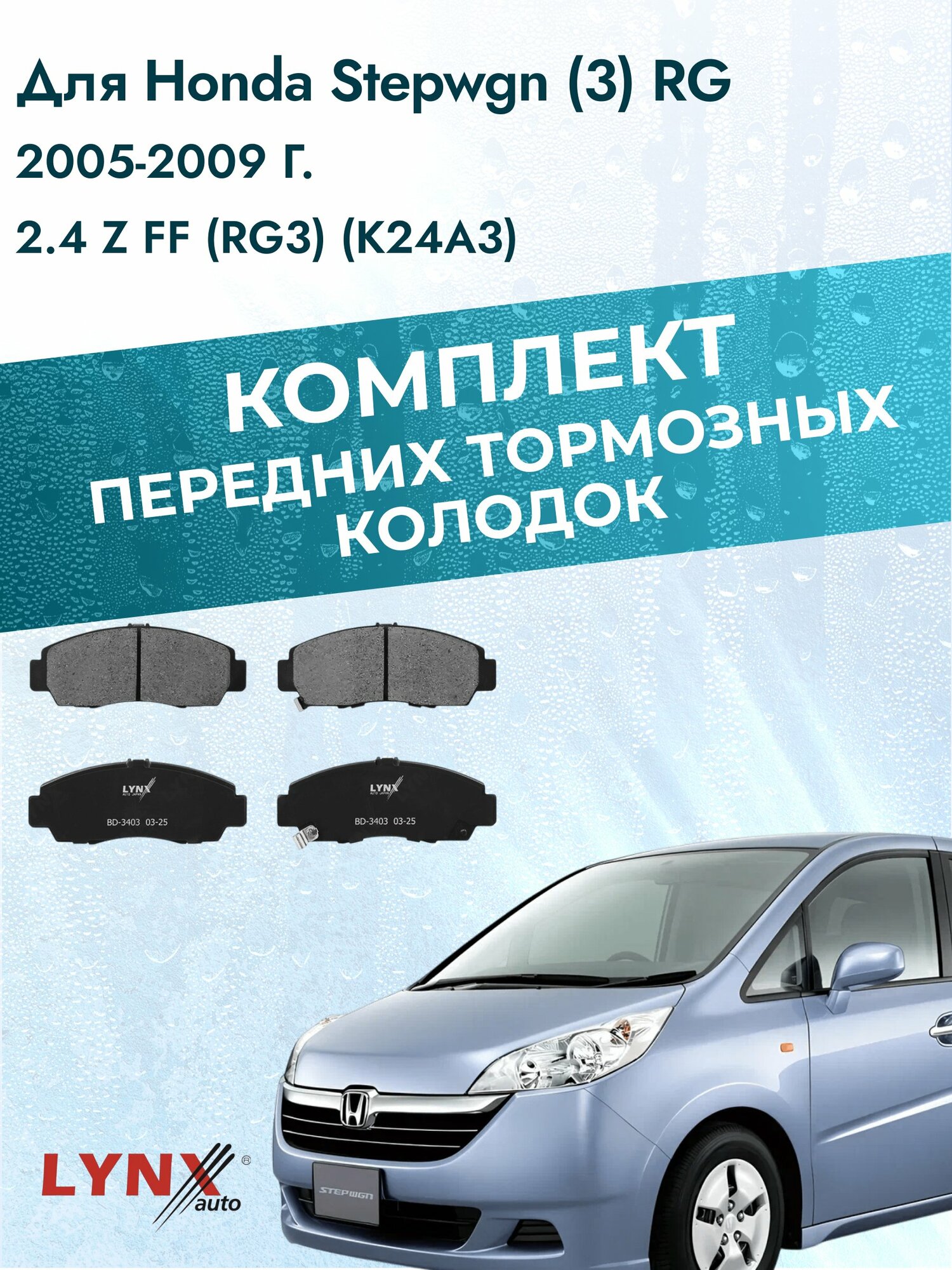 Комплект передних дисковых тормозных колодок на Honda Stepwgn (3) RG 2005-2009г. / 2.4 (K24A3) ВD-3403 / Хонда Степвагон