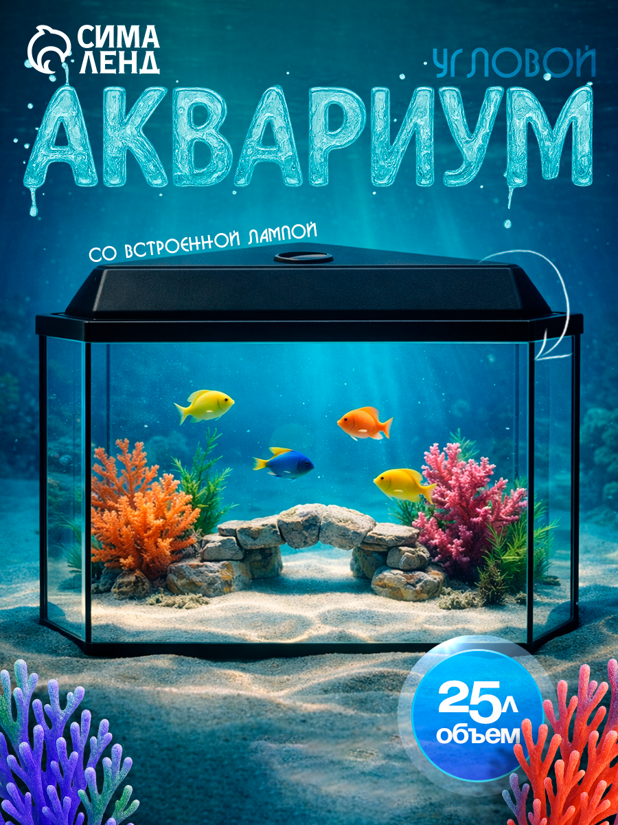 Аквариум "Дельта" угловой с крышкой, 25 литров, 34 х 34 х 31/37,5 см, чёрный