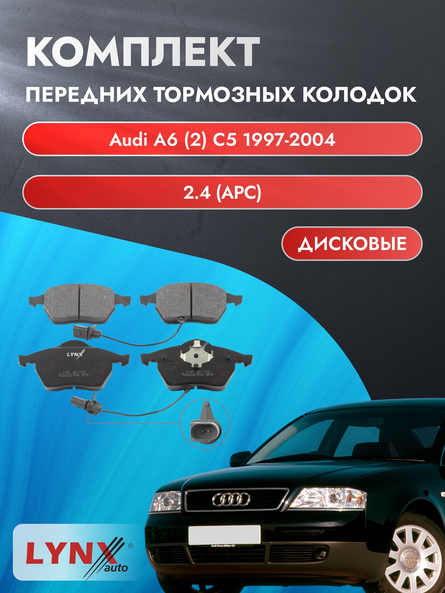 Комплект передних дисковых тормозных колодок на Audi A6 (2) C5 1997-2004г. / 2.4 (AGA) ВD-1216 / Ауди А6 Авант Универсал