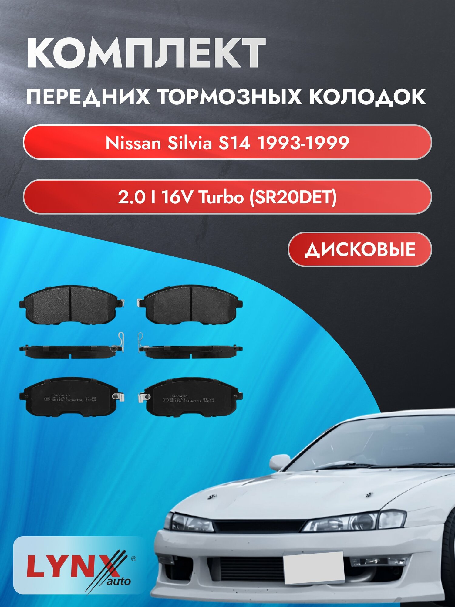 Комплект передних дисковых тормозных колодок на Nissan Silvia S14 1993-1999г. / 2.0 (SR20DE) ВD-5701 / Ниссан Сильвия