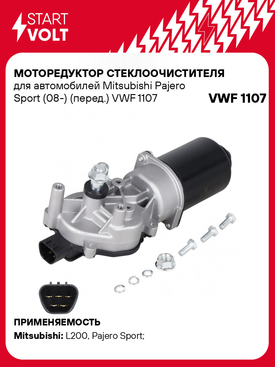 Моторедуктор стеклоочистителя для автомобилей Mitsubishi Pajero Sport (08-) (перед.) VWF 1107 StartVolt